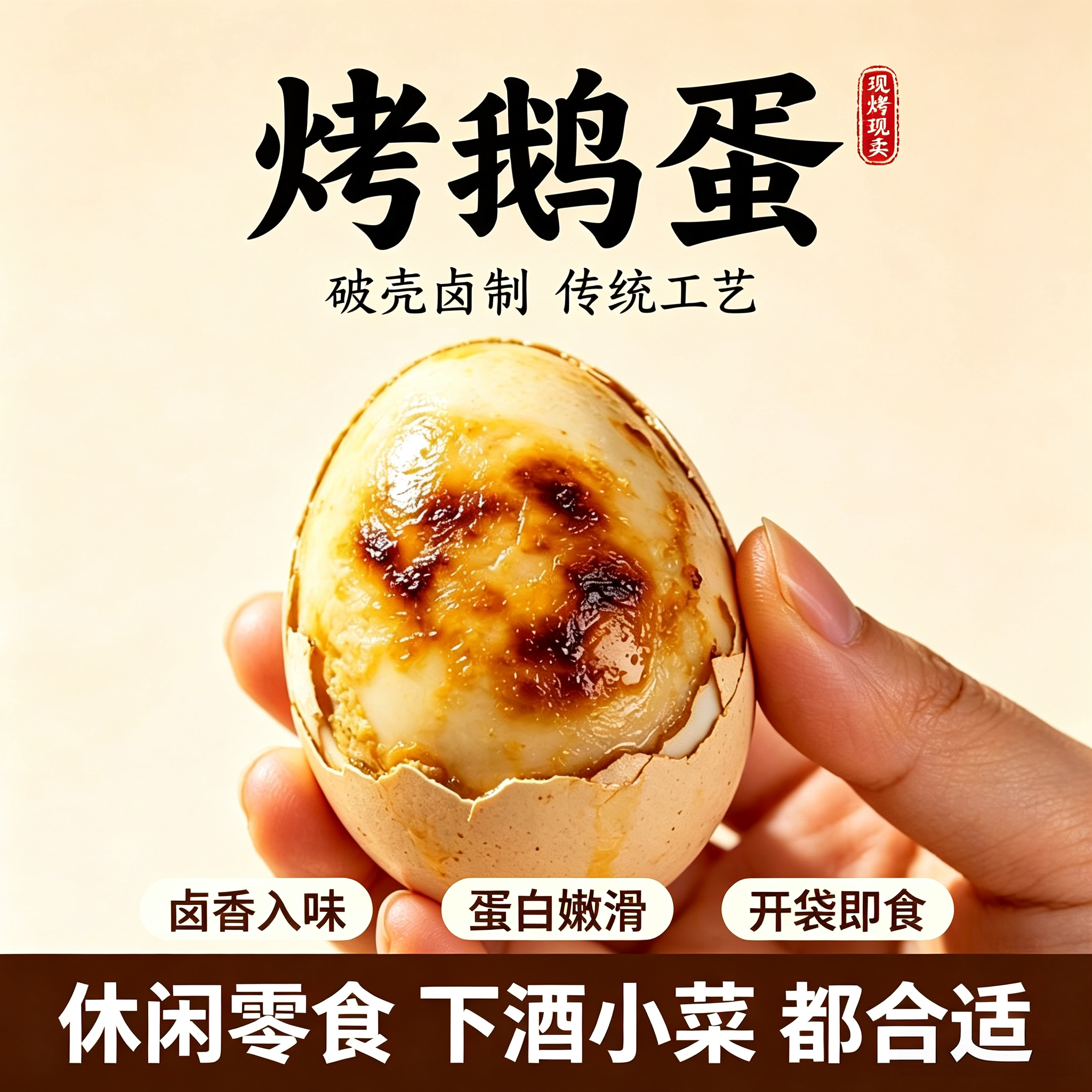 正宗东北烤鹅蛋老字号独立包装五香卤特色熟食大号烤鹅蛋五香入味
