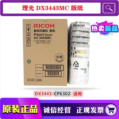 适用 原装 理光 DX3443MC DD3344  CP6302MC  CP6303C 版纸 蜡纸