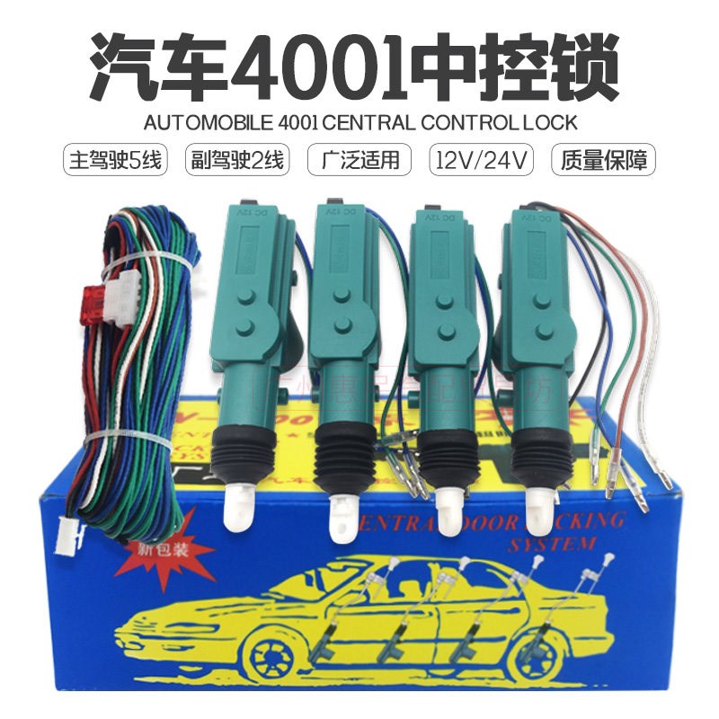4001汽车中控锁12V通用型车门锁后尾箱电机马达中门控制落锁器24V