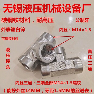 内丝三通M141.5公制14三通内牙接头T型三孔高压油路管道141414