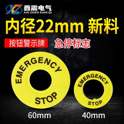 大急停按钮开关22mm按钮标牌框急停标志警示圈标志STOP 40mm 60mm