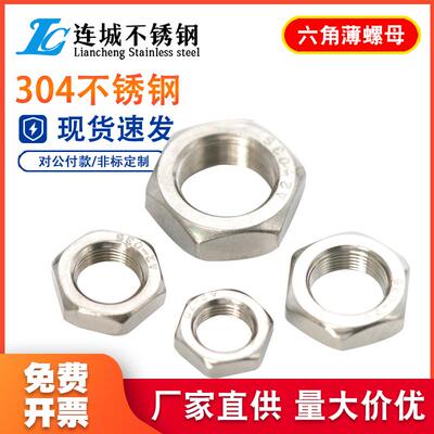 316/304不锈钢薄螺母扁薄螺母 六角薄螺帽 DIN439/GB6172 M5M6M8M