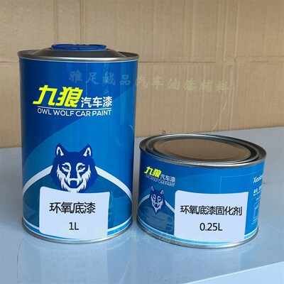 九狼汽车环氧底漆双组份防锈白色/灰色2K环氧4LS底漆+1L固化剂