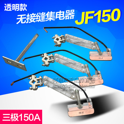 单极无缝集电器3极4级100A 三/四极JF150A无接缝滑触线集电器配件