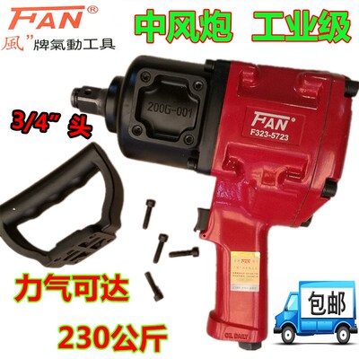 直销台湾FAN风牌3/4风炮F5723气动风扳风动扳手中风炮强力包邮