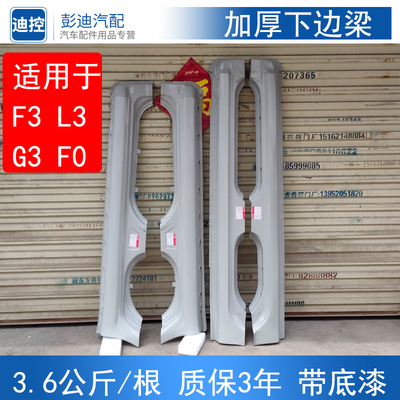 适用于比亚迪f3下边梁侧裙边F0L3G3F3R下边梁下裙边门槛边梁配件