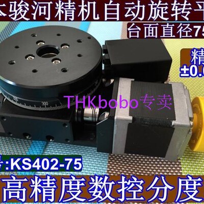骏河精机KS402-75 超高精度0.005数控分度盘电动涡轮蜗杆转台