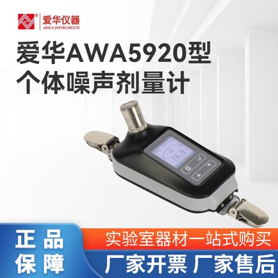 杭州爱华仪器AWA5920型个体噪声剂量计声级计分呗仪噪声职业卫生