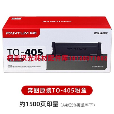 原装正品 奔图TO-405H P3370DN M6705DN M6863FDN M7106DN 碳粉盒