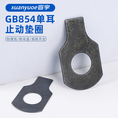 GB854发黑镀锌单耳止动垫圈止退垫片锁紧片国标4568-48