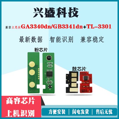 适用立思辰TL-3301粉盒芯片GA3340dn GB3341dn硒鼓架芯片