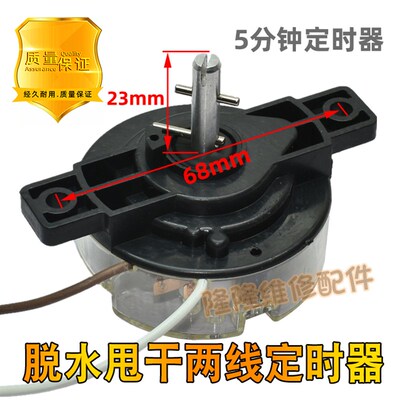 半自动各品牌洗衣机甩干定时器通用2线脱水定时5分钟定时开关配件
