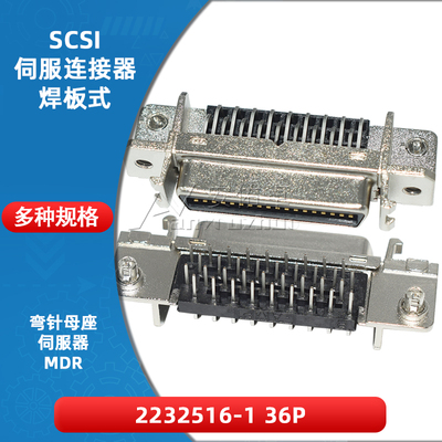 4-2232516-1 SCSI伺服连接器焊板母座36PIN 36针槽式弯脚MDR插座