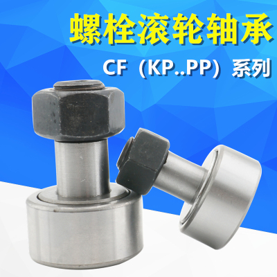 螺栓滚针凸轮滚轮轴承CF3 4 5 6 8 10 CF12 CF16 CF18 CF20 24 30