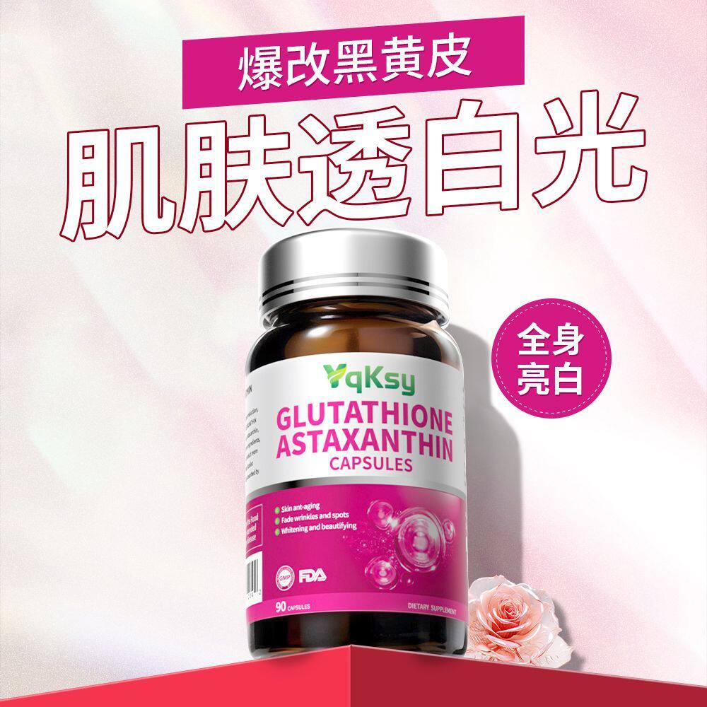 YqKsy虾青素谷胱甘肽亮白去黄焕发肌肤改善熬夜暗沉