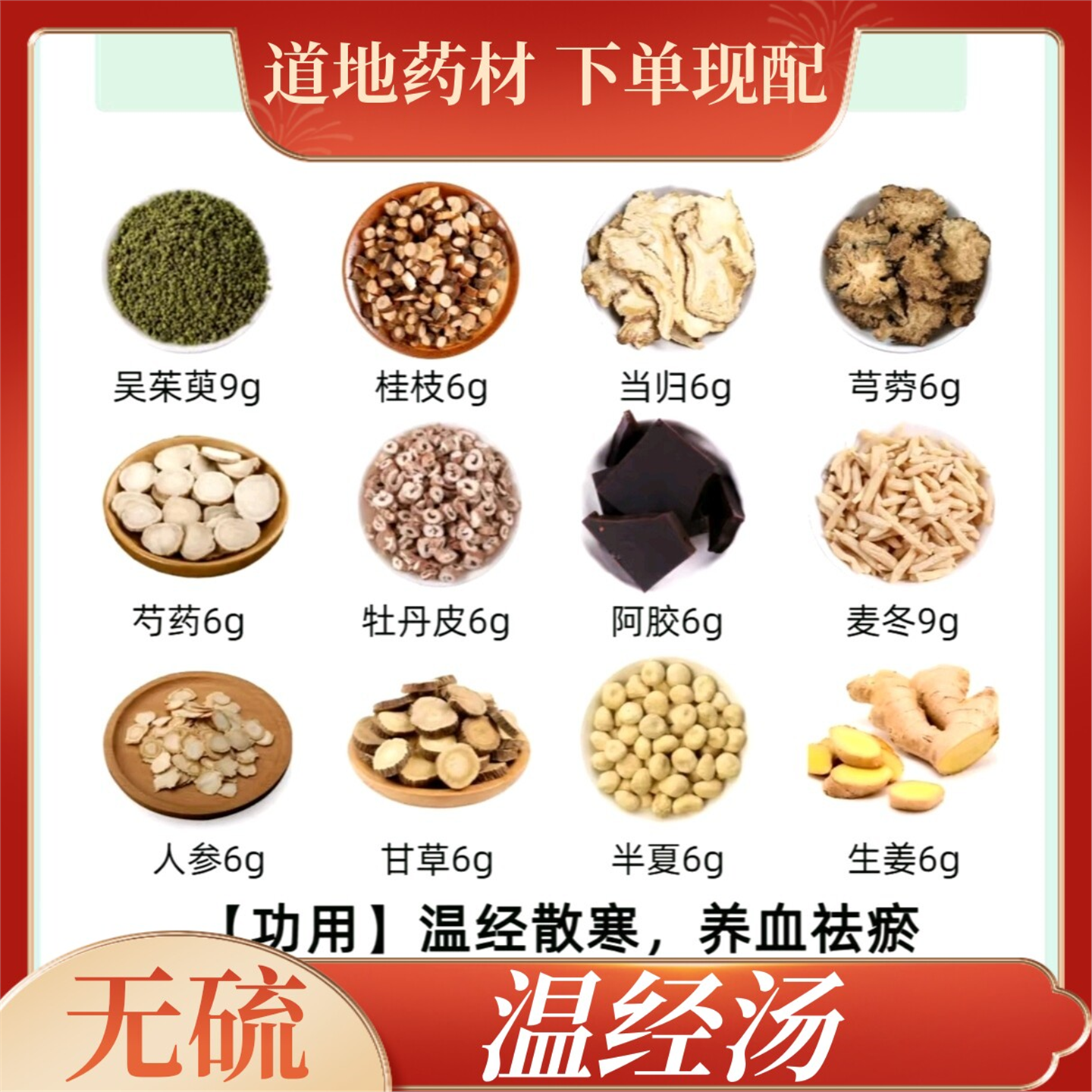 倪海厦温经汤方 吴茱萸当归材 传统药膳养生汤料