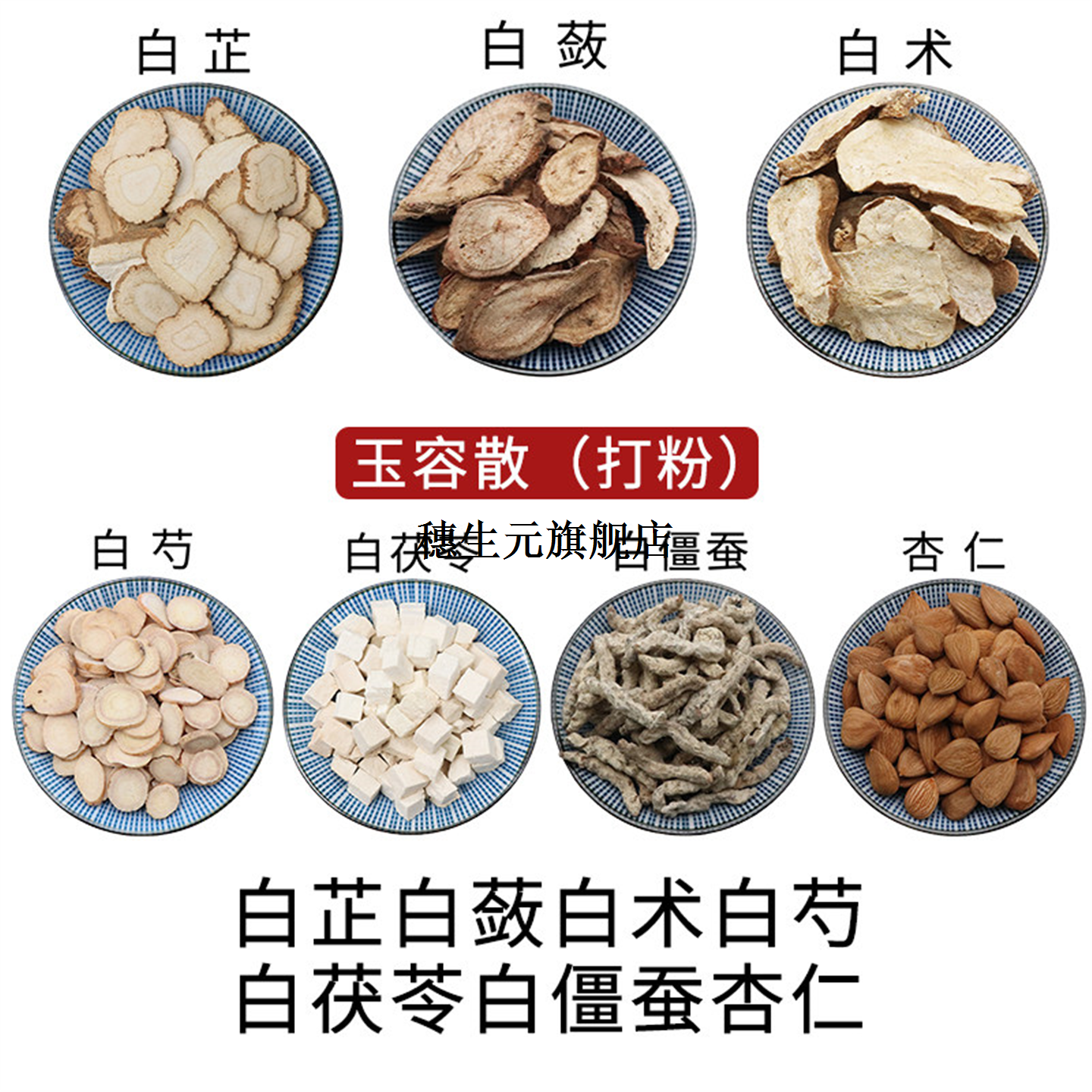 白芷白蔹白术白芍白茯苓白僵蚕杏仁打粉玉容散干货中草药