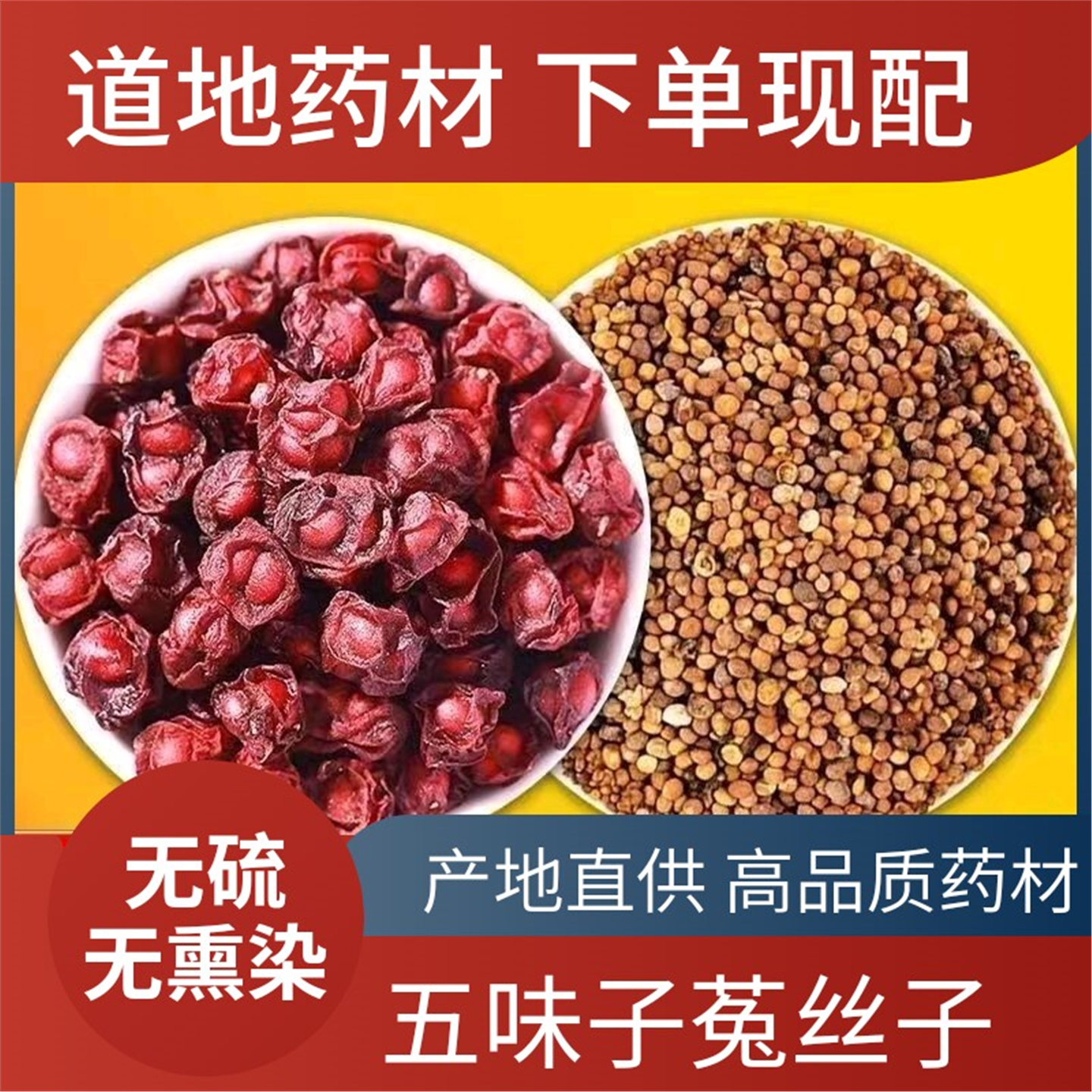 菟丝子五味子泡茶包 材泡酒料男性养生药食同源