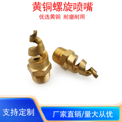 黄铜螺旋喷头SPJG喷淋塔脱硝脱硫伞形水雾喷嘴高压消防雾化喷嘴