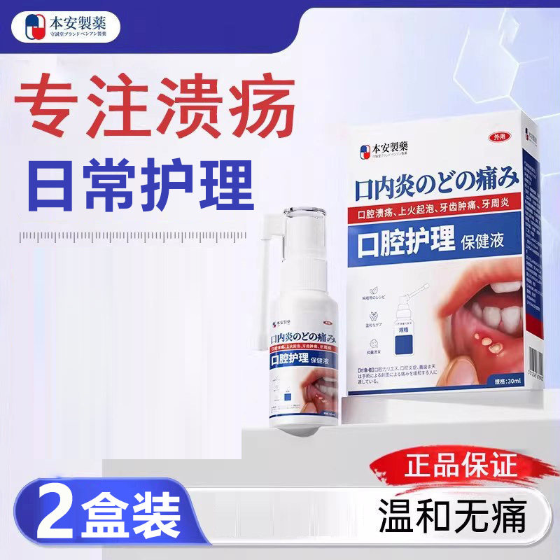 本安制药口腔护理保健液喷雾剂凝胶贴西瓜霜儿童上火起泡口舌生疮