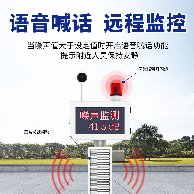 甄选奕帆噪声在线监测系统 户外小区工业环境噪音分贝超标报警检