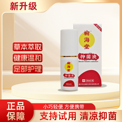 榆海堂喷脚王草本温和