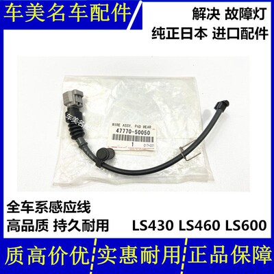 适用于款雷克萨斯LS430 LS460/600系列前后刹车感应线刹车ABS传感