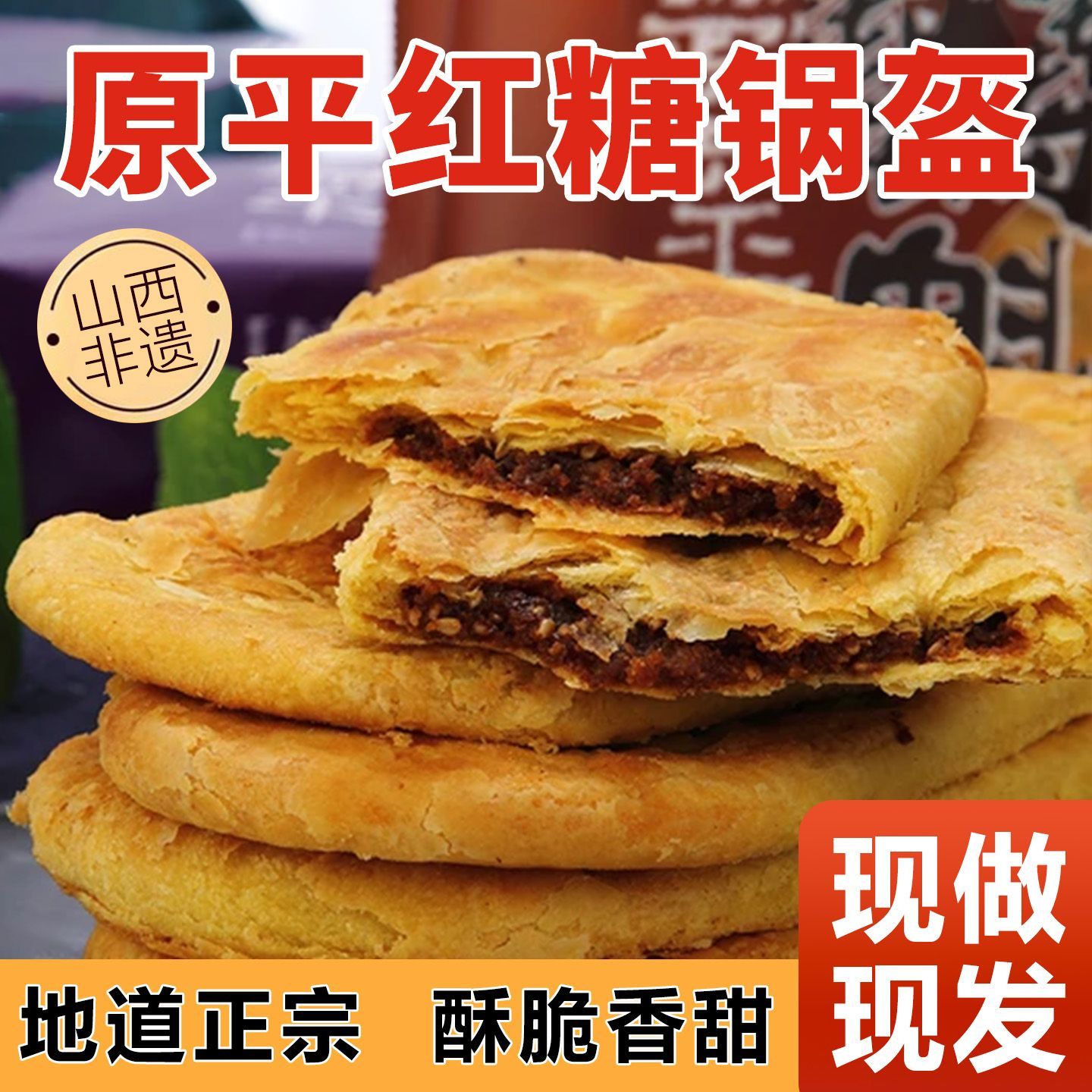 正宗原平锅魁山西特产现烤白糖红糖酥饼锅盔糕点网红零食早餐充饥