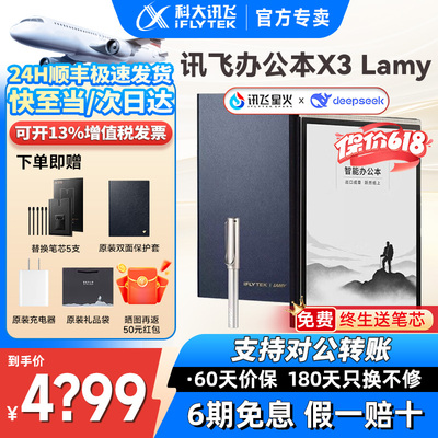 科大讯飞智能办公本X3 LAMY联名款 10.65英寸 手写笔记本电纸书 电子书阅读器 墨水屏平板电脑
