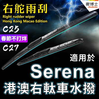适用Nissan右軚Serena雨刮器 香港右舵塞瑞纳水拨C27 C26 C25雨刷