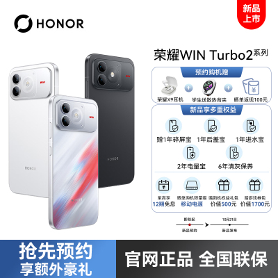 【新品预约享豪礼 12期免息】荣耀 WIN Turbo2 驭风而来！WIN2系列新品上市 敬请期待