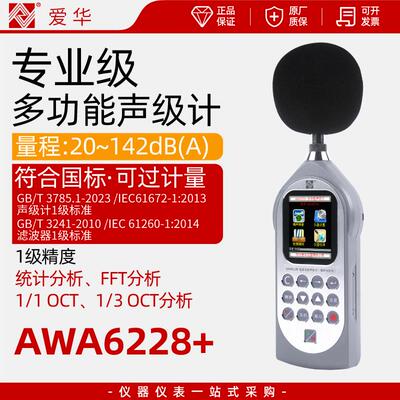 爱华AWA6228+多功能声级计噪声频谱FFT分析仪专业分贝噪音测试仪