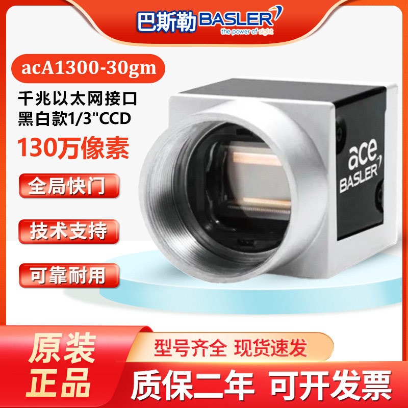 原装进口basler工业相机巴斯勒摄像机130万像素acA1300-30gm/gc