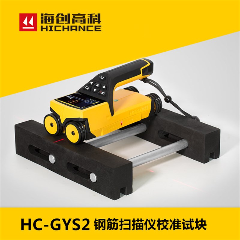 海创高科GYS2钢筋扫描仪试块混凝土保护层厚度位置测定标准块校准