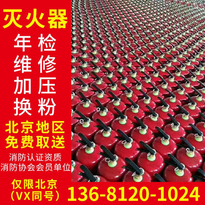 北京乾粉灭火器年检维修检测加压换粉打冲压充粉维护保养上门服务