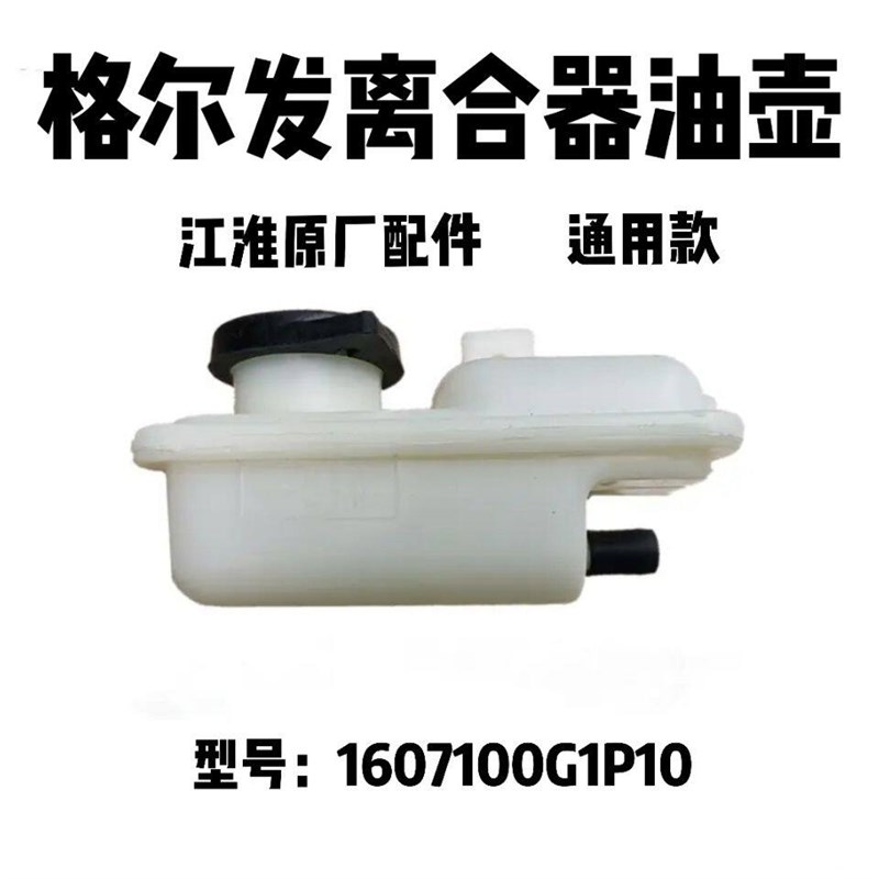 江淮格尔发离合器油壶 离合油壶 油杯 制动刹车壶 油壶原厂配件