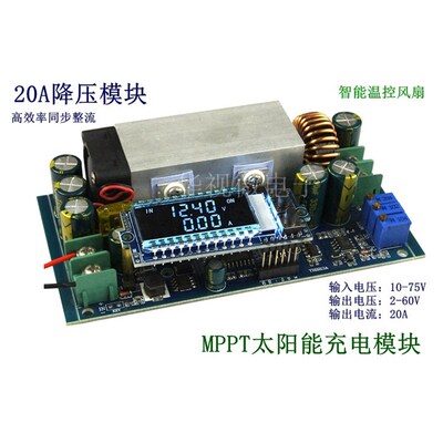DC-DC20A可调降压模块MPPT太阳能充电恒压恒流 36V/48V转12V/24V