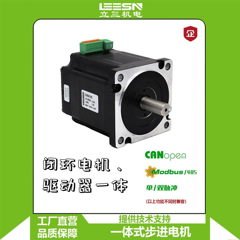 立三86一体式闭环步进集成电机驱动器脉冲控制485CanOpen通讯可选