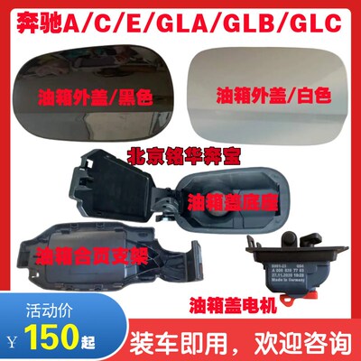 适用奔驰GLC GLAE300L C200L A200L  油箱盖合页 油箱盖底座 电机