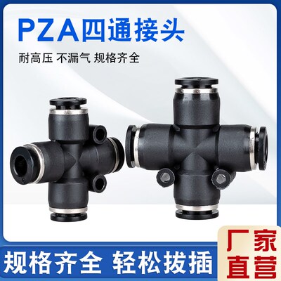 气动气管快插十字型快速四边四孔黑色四通接头PZA4/6/8/10/12