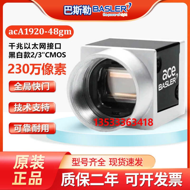原装Basler巴斯勒工业相机摄像机全局230W像素acA1920-48gm/gc