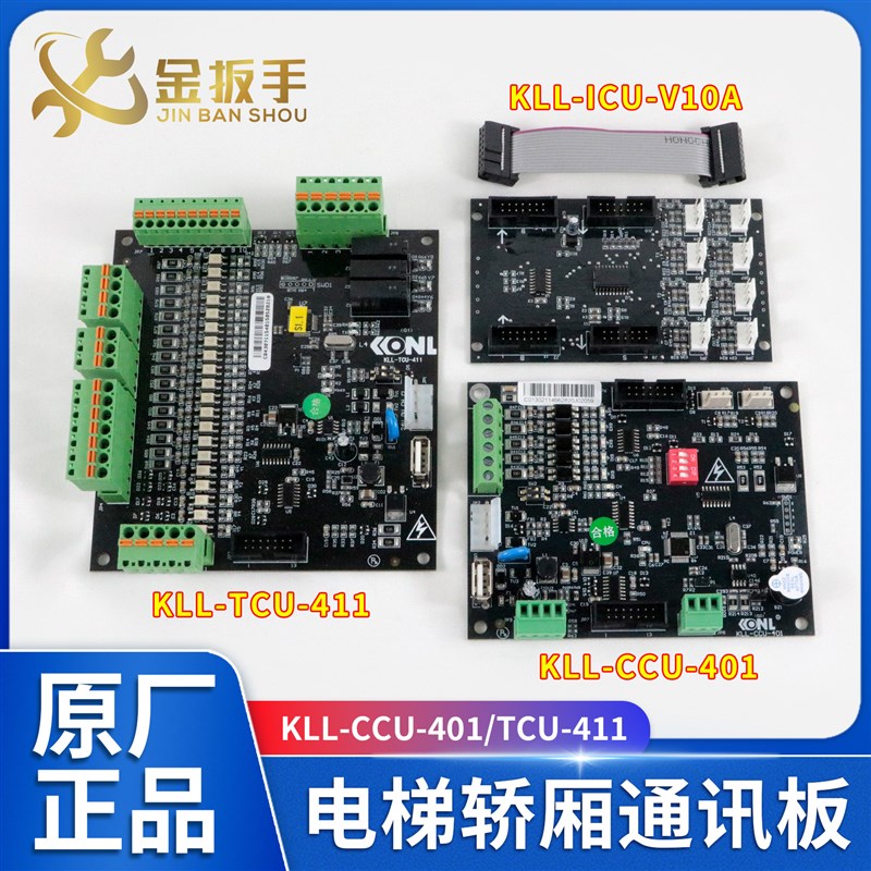 康力电梯轿厢通讯板KLL-CCU-401/TCU-411指令板KLL-ICU-V10A配件
