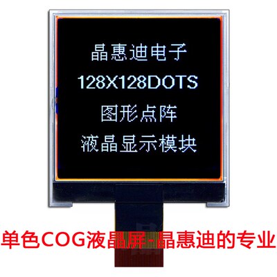 2.5英寸/黑膜负显/128128/点阵/液晶模块/ST7541/名显