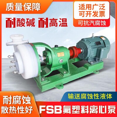 新款FSB-L氟塑料合金离心泵分体耐酸碱防腐化工泵机械密封塑包邮