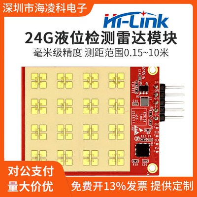 LD2413海凌科24G水位检测传感器雷达模块液体检测非接触感应开关