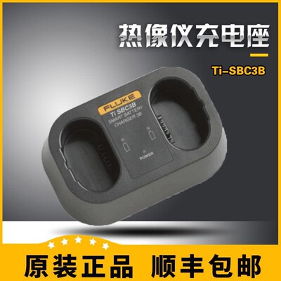 福禄克TiSBC3B电池充电器FLUKE Ti TISBP3热像仪电池座充原装正品