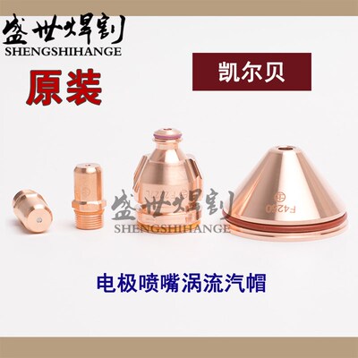 原装凯尔贝等离子电极F022喷嘴F2227L涡流汽帽F4250割枪嘴子割嘴