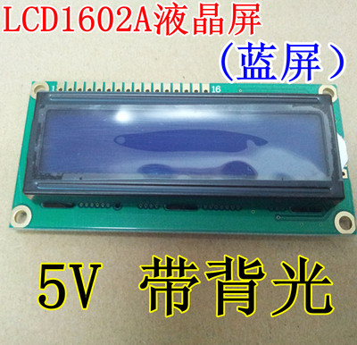 LCD1602A液晶屏 (蓝屏) 5V 带背光 1602液晶屏  直接拍下