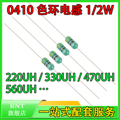 0410 直插 色环电感 1/2W 220UH 330UH 470UH 560UH 色码电感器