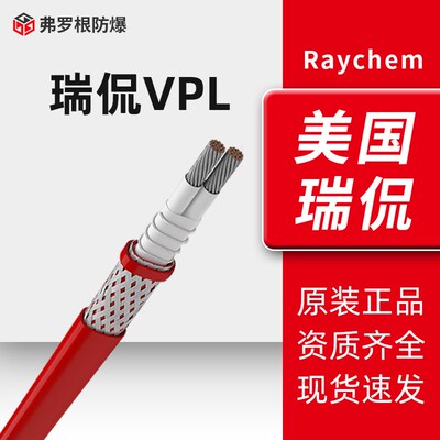 VPL瑞侃伴热带美国Raychem限功率伴热线5/10/15/20VPL2-CT
